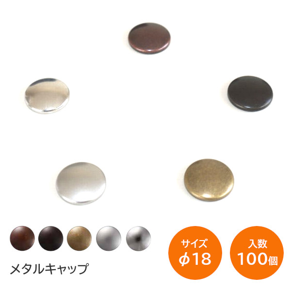【楽天市場】★ﾎﾟｲﾝﾄUP&ｸｰﾎﾟﾝ配布中★メタルキャップ 【100個単位】金属製仕上 セットキャップ φ18mm 105-09-002 ...