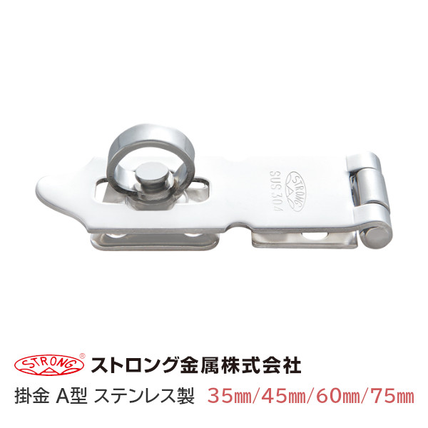 【楽天市場】ストロング掛金 A型 ステンレス製(SUS304) 研磨仕上 補助錠 掛金 NK-A-SU-00 サイズ：35mm/45mm ...