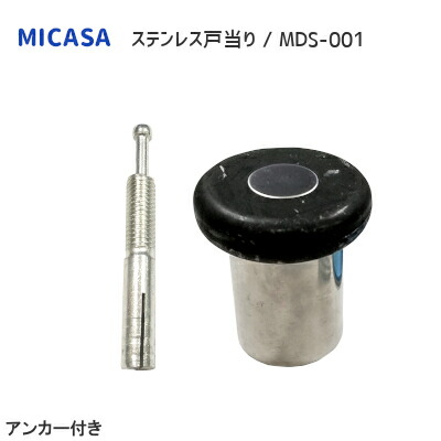 【楽天市場】★最大100%ﾎﾟｲﾝﾄﾊﾞｯｸ※要ｴﾝﾄﾘｰ★MICASA MDS-001 / アンカー付 ステンレス 戸当り ドアストッパー ...