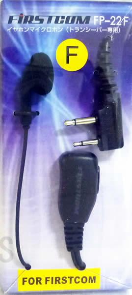 【楽天市場】FIRSTCOM/ET-20X/ET-20XG (ET20X/ET20XG)トランシーバー インカム用 イヤホンマイク FP-22F：e-通販TKS