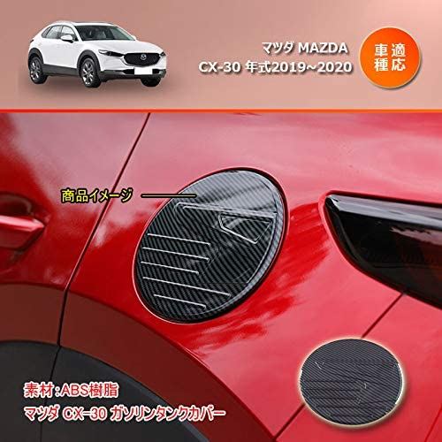 【楽天市場】MEKOMEKO マツダ CX-30専用 タンクカバー 給油口カバー ガソリン フューエルリッド ガーニッシュ カスタム 外装パーツ 1P【カーボン調】CX-YXGK：T.M.Bストア