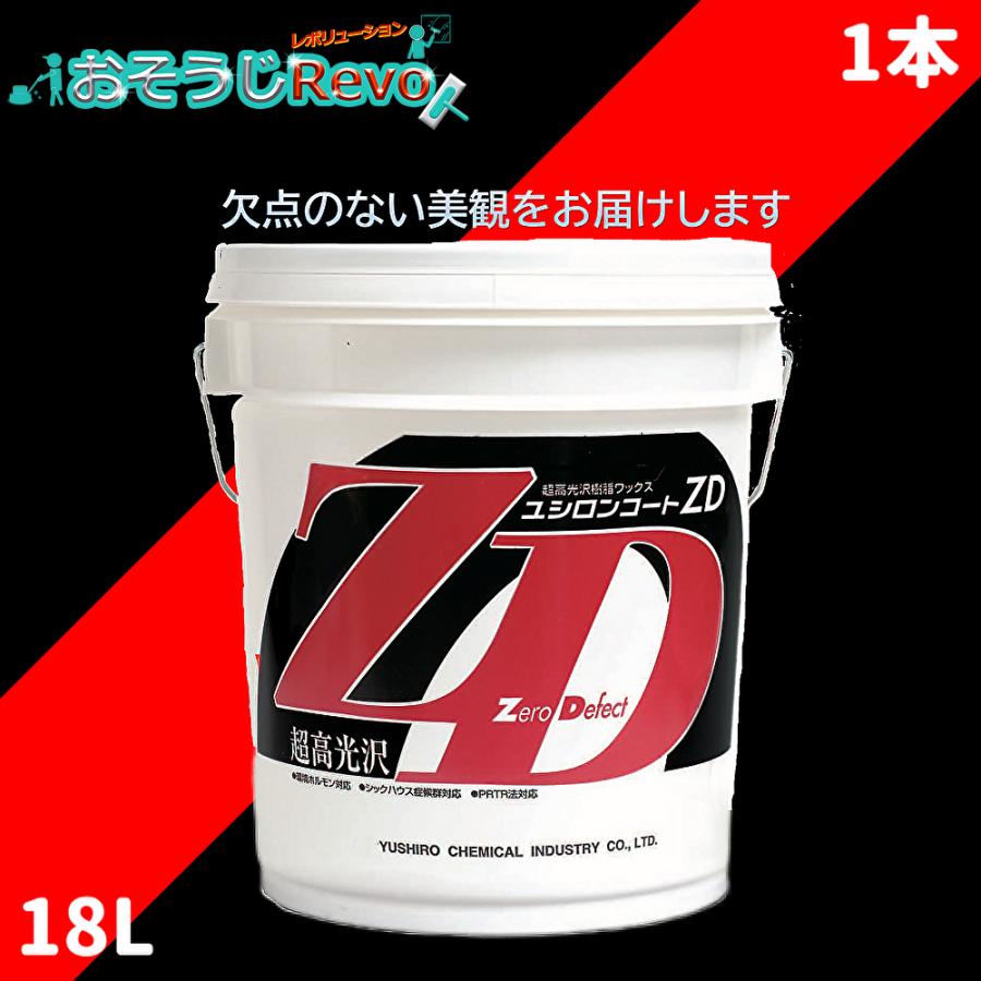 【楽天市場】ユシロ化学工業 ユシロンコート ZD 18L （1本） 特殊流動性ポリマー 欠点の無い美観 皮膜表面の傷の修復 写像性 高光沢 ...