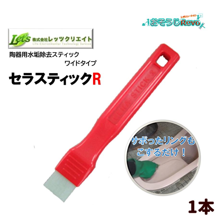 【楽天市場】レッツクリエイト セラスティックR （1本） ワイドタイプ 幅20mm 衛生陶器洗浄用スティック 水アカ 黒ずみ落とし 陶器 ...