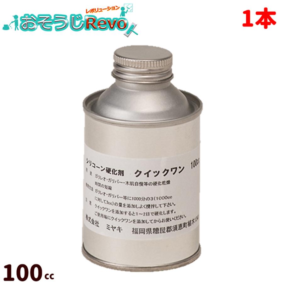 【楽天市場】ミヤキ クイックワン 100cc （1本） ガリレオ 硬化乾燥時間短縮 硬化促進剤 シリコーン硬化剤 ガリレオ33L分の硬化剤として使用可能 JI 大特価セール：おそうじRevo楽天市場店