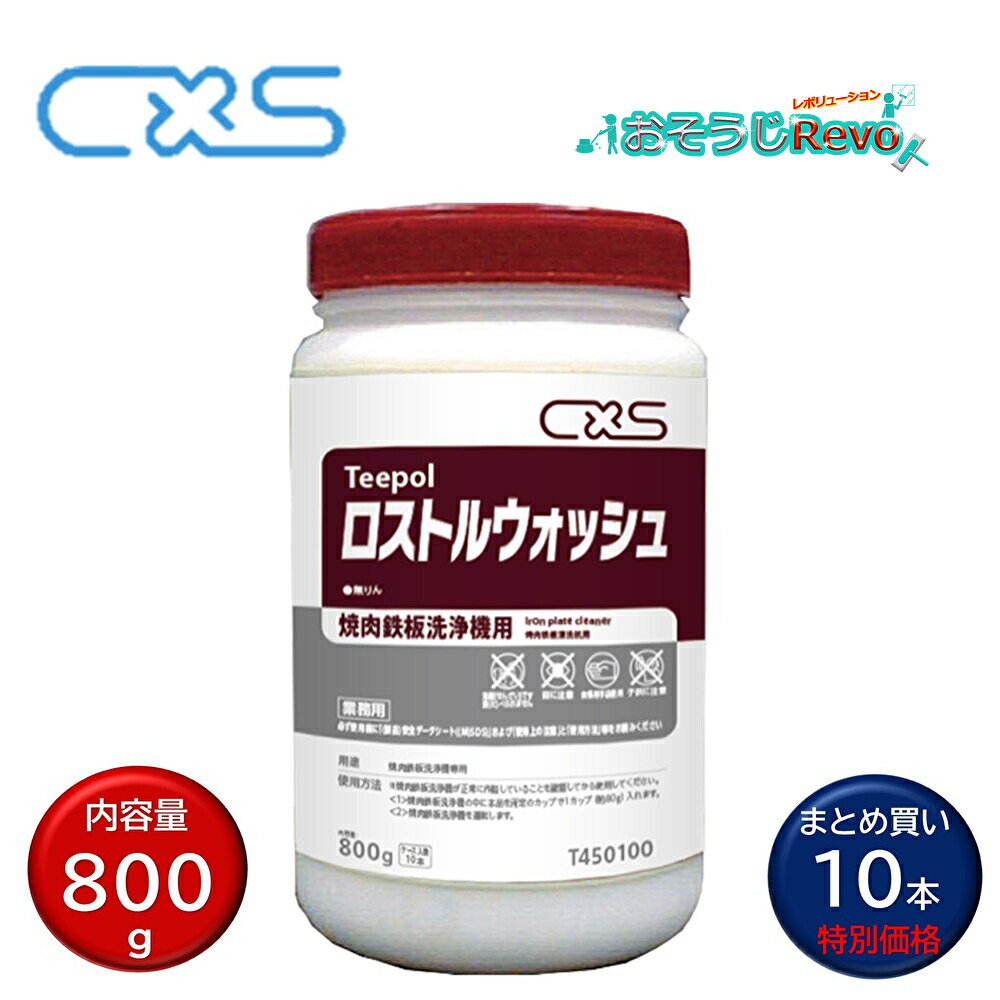 【楽天市場】C×S シーバイエス ロストルウォッシュ 800g （10本）焼肉鉄板洗浄機専用 低泡性強力洗浄剤 （1本あたり1490円） T450100 JI 大特価セール：おそうじRevo楽天市場店