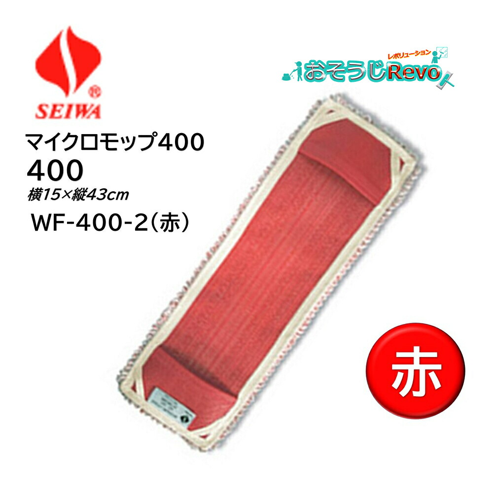 【楽天市場】SEIWA セイワ マイクロモップ400 水拭き用 赤 （1枚）マイクロファイバー ループエンド糸 洗濯耐久性 WF-400-2 大特価セール：おそうじRevo楽天市場店