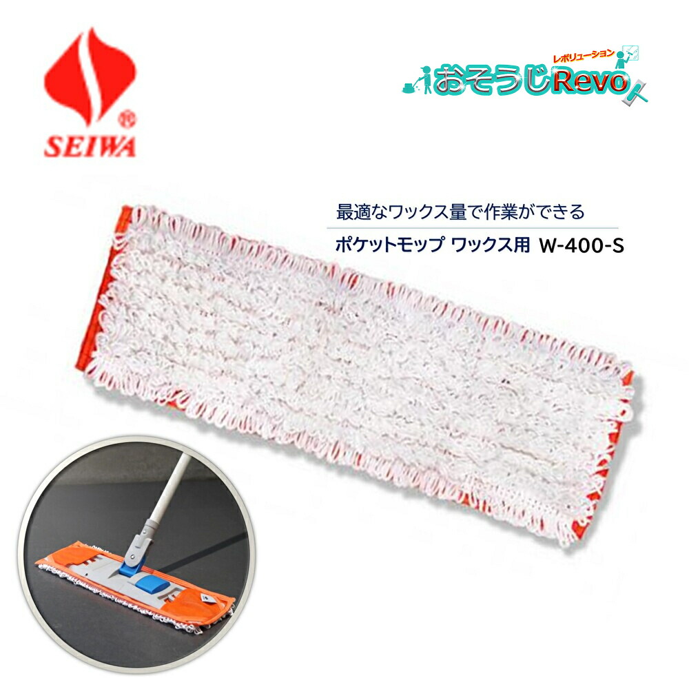 【楽天市場】SEIWA セイワ ポケットモップ ワックス用 W-400-S（1枚） ワックスモップ 塗布しやすい ループ糸 ポケット式 マイクロモップ400ホルダー JI 大特価セール：お ...