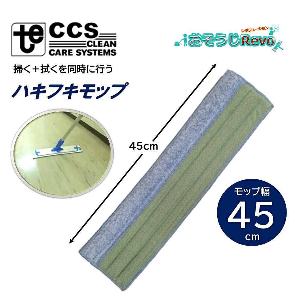 【楽天市場】東栄部品 CT ハキフキモップ 45cm 青 （1枚） 掃き 拭き 同時 マイクロファイバー フラットモップ 汚れ落ちの良い素材 JI 大特価セール：おそうじRevo楽天市場店