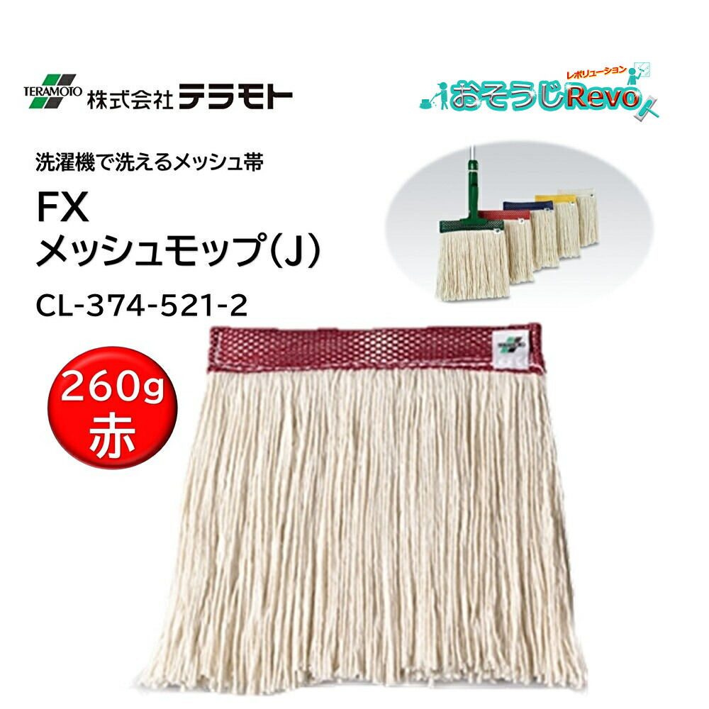 【楽天市場】テラモト FXメッシュモップ 260g （J） レッド （1枚） モップ糸 メッシュ帯 しっかり丸洗い 通気性 業界初 CL-374-521-2 JI 大特価セール：おそうじ ...