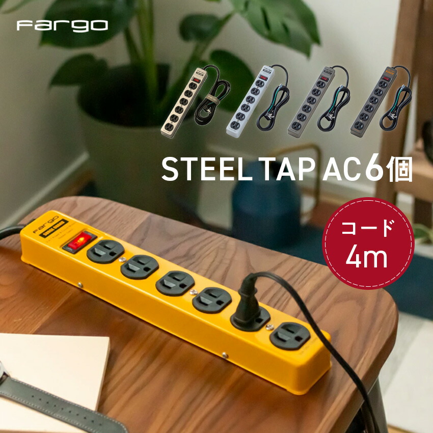 【楽天市場】Fargo STEEL TAP スチールタップ AC6 1列 コード4m（ホワイト）（イエロー）（ライトグレー）（ダークグレー）（シルバー） // 雷ガード コンセント AC 6個 ...