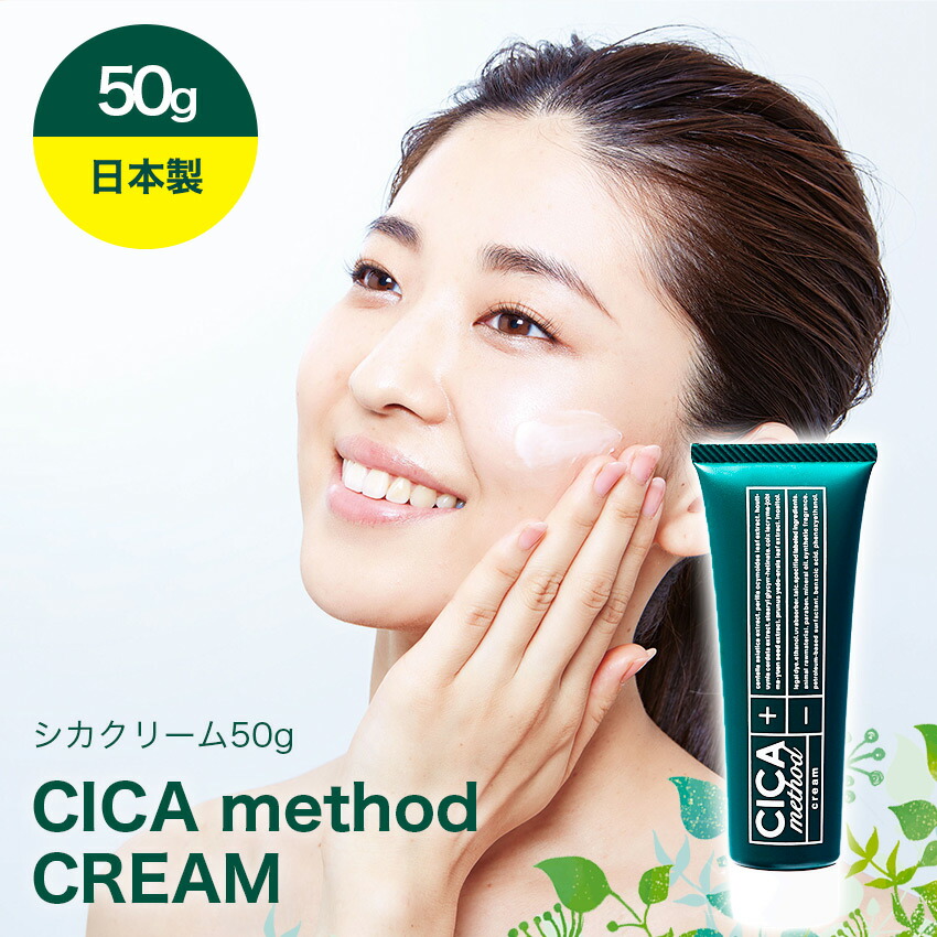 【楽天市場】CICA method CREAM 50g // 日本製 日本独自処方 シカ 医学部外品 ツボクサエキス マルチな悩みに トラブルのない肌 馴染みやすい 肌荒れ ニキビ 予防 ...