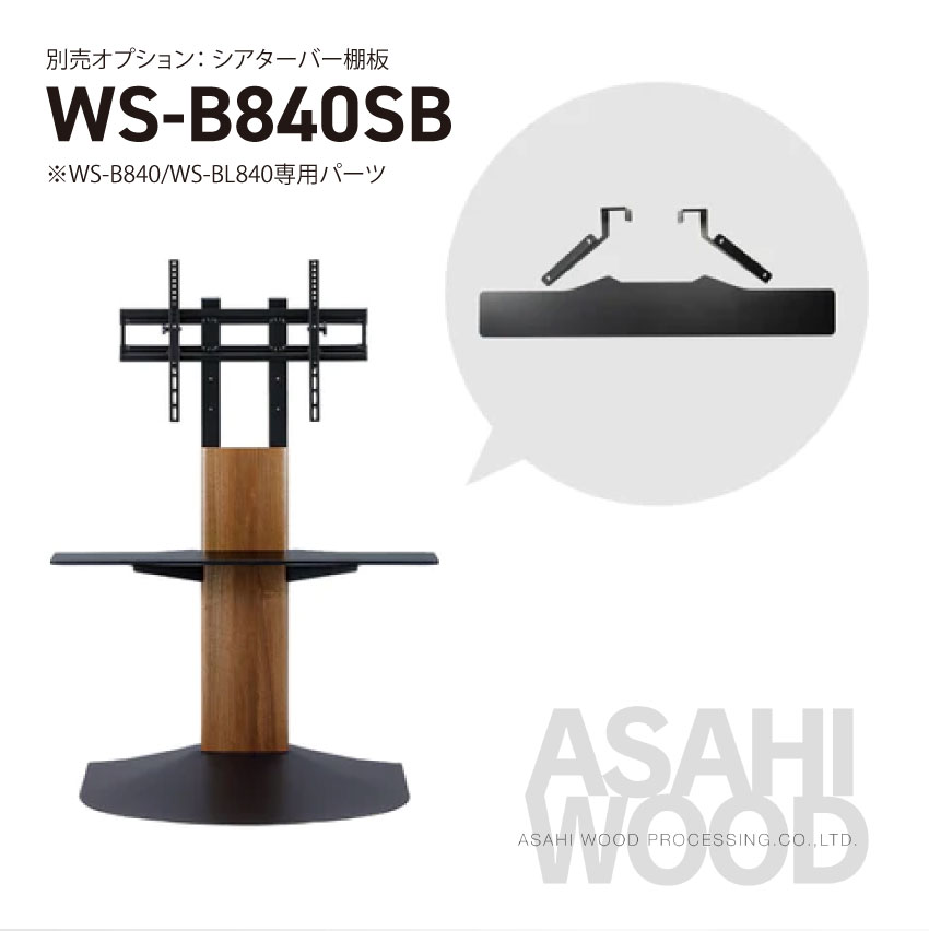 【楽天市場】朝日木材加工 SWING 壁寄せテレビスタンド用 別売オプション シアターバー ブラック WS-B840SB WS-B840/WS-BL840専用：LIFE LUCK