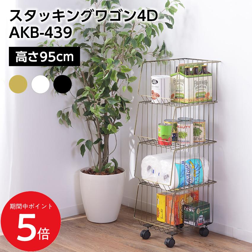 【楽天市場】12/4 20:00～ 当店限定P5倍 × 楽天スーパーセール スタッキングワゴン4D AKB-439 // スタッキングワゴン ワゴン スタッキング可 スッキリ 収納 4段 四段 ...