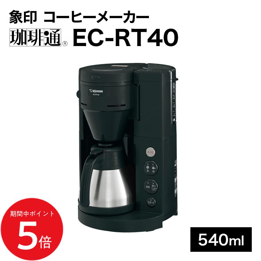 【楽天市場】4/14 20:00～ 当店限定P5倍 × 楽天マラソン 象印 コーヒーメーカー EC-RT40 珈琲通 540ml（1～4杯） // 全自動 挽き ドリップ マイコン 濃さ調節 ...