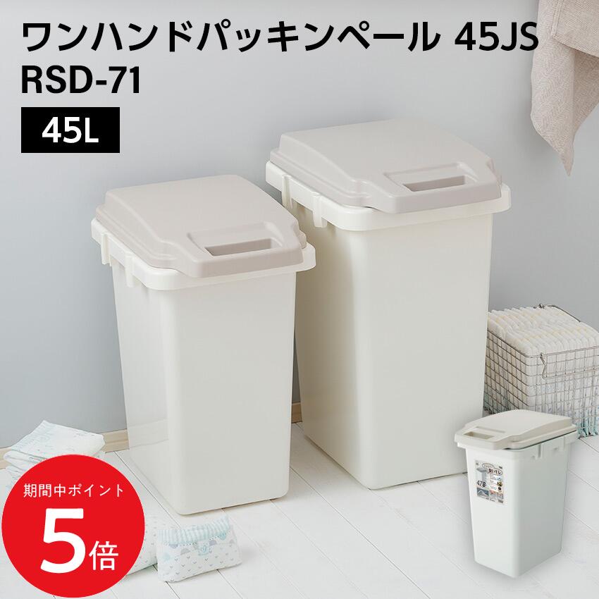 【楽天市場】10/4 20:00～ 当店限定P5倍 × 楽天マラソン ワンハンドパッキンペール 45JS // 45L ゴミ箱 ダストボックス ごみ箱 キッチン 分別 フタ付き パッキン ...