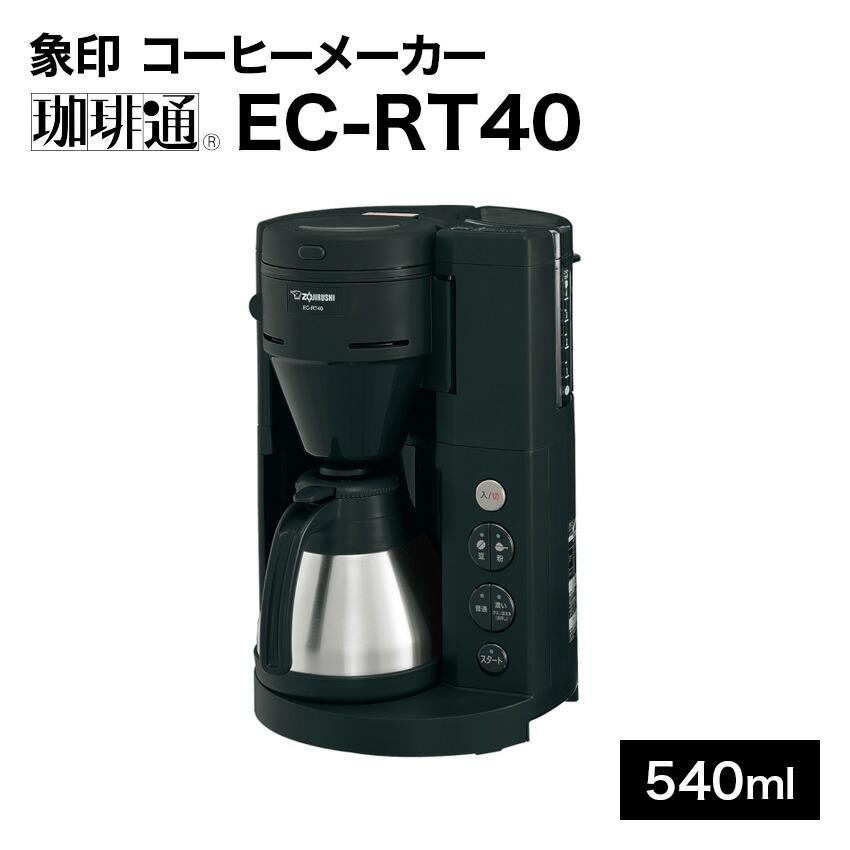 【楽天市場】象印 コーヒーメーカー EC-RT40 珈琲通 540ml（1～4杯） // 全自動 挽き ドリップ マイコン 濃さ調節 粗挽き 細挽き 丸洗い 抽出 ZOJIRUSHI 新生活 ...