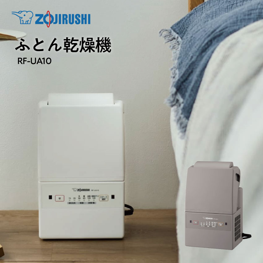 【楽天市場】象印 ふとん乾燥機 RF-UA10(-WA)(-HA) // ZOJIRUSHI くつ乾燥 洗濯物 室内干し 便利家電 人気 売れ筋 最短発送 安心保証 御祝い 快適 正規品 新品 ...