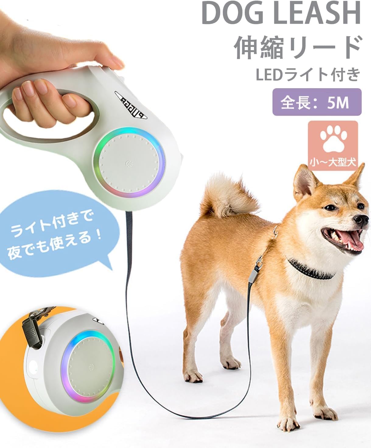 【楽天市場】犬 リード 伸縮 ロングリード LED ライト付き 光る 長さ5m 自動巻き ストラップ付き リフレクター 光反射 夜散歩 小・中型犬用 [長さ:5m 適応体重30kg ...