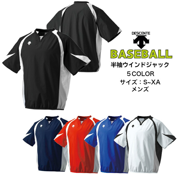 【楽天市場】【メール便だと送料無料】半袖ウインドジャック DESCENTE デサント PJ321B | 野球 シャツ 上 ウェア シャカシャカ ...