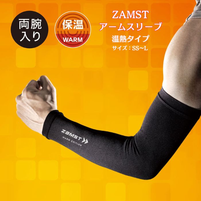 【楽天市場】【メール便だと送料無料】 アームスリーブ WARM EDITION ZAMST ザムスト 2枚入り 両腕分 385860 | スポーツサポーター 腕 アームサポーター ...