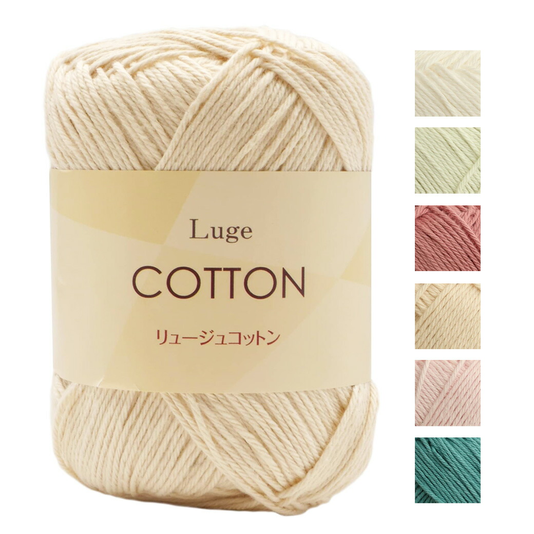 【楽天市場】【マラソン期間P5倍】 毛糸 【 リュージュコットン 25g 】 コットン 綿 毛糸 スキー毛糸 合太 サマーヤーン かぎ針編み ...