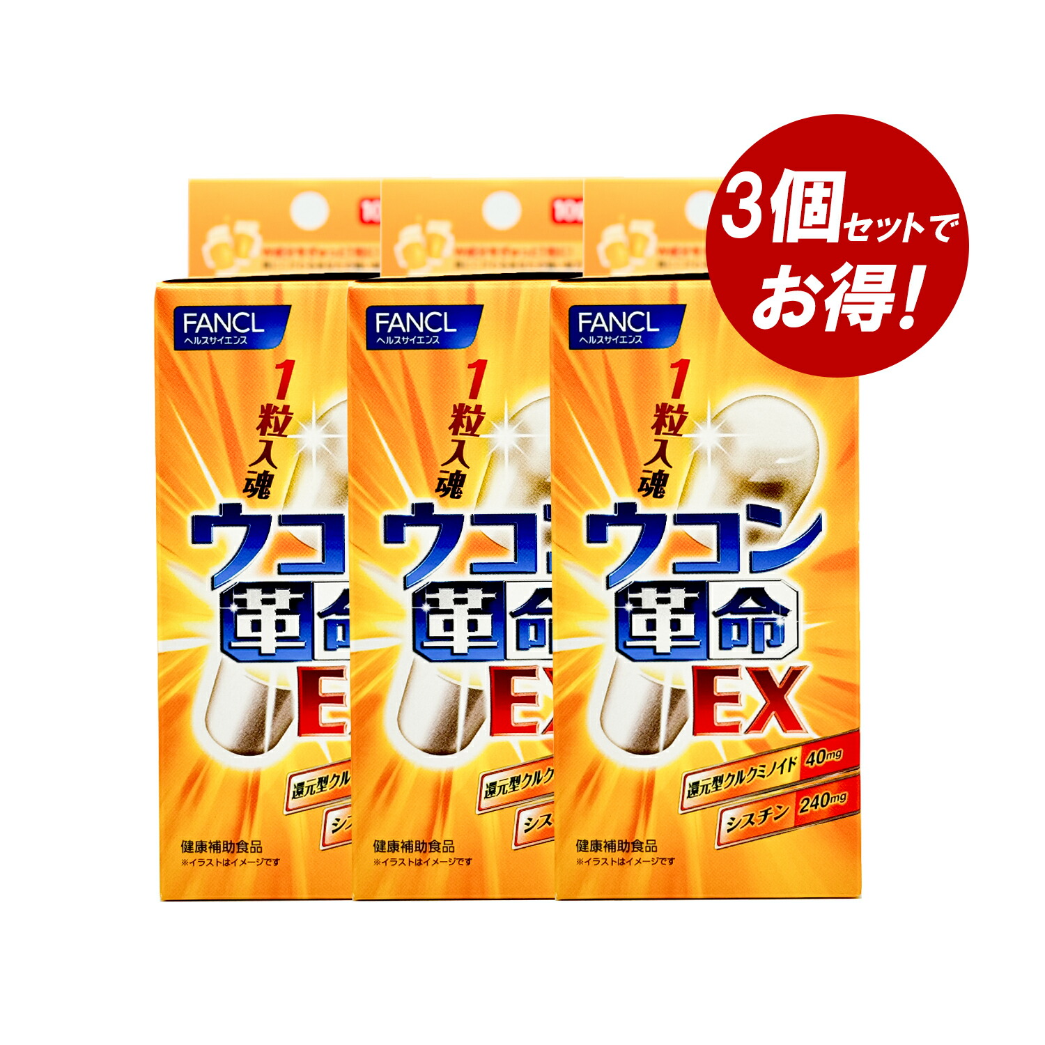【楽天市場】3個セット FANCL ファンケル ウコン革命EX 10日分（10袋）サプリメント 健康食品 ウコン粒 うこん 健康 カプセル ...