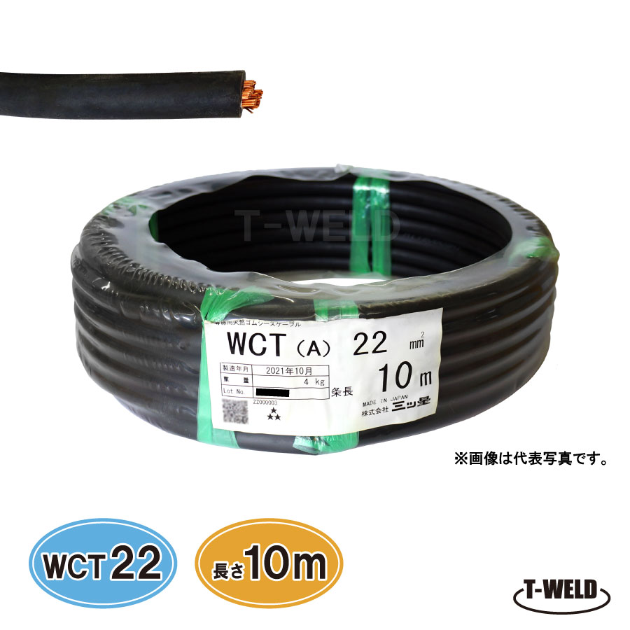 【楽天市場】溶接 キャブタイヤケーブル 三ツ星 WCT22SQ 10m：TOAN WELD