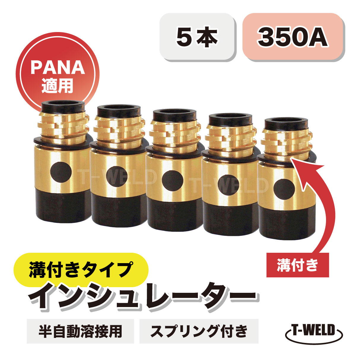 【楽天市場】★9/12(金)～30(火)は全商品ポイント10倍★エントリー不要!! CO2 半自動溶接 インシュレーター 溝付き 350A ...