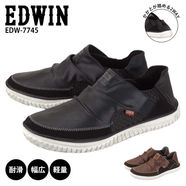 【楽天市場】EDWIN EDW-7745 エドウィン メンズ スリッポン シューズ 2WAY 幅広 ゆったり かかとが踏める ヒモなし 履きやすい 30代 40代 50代 旅行 お父さん 新色 ...