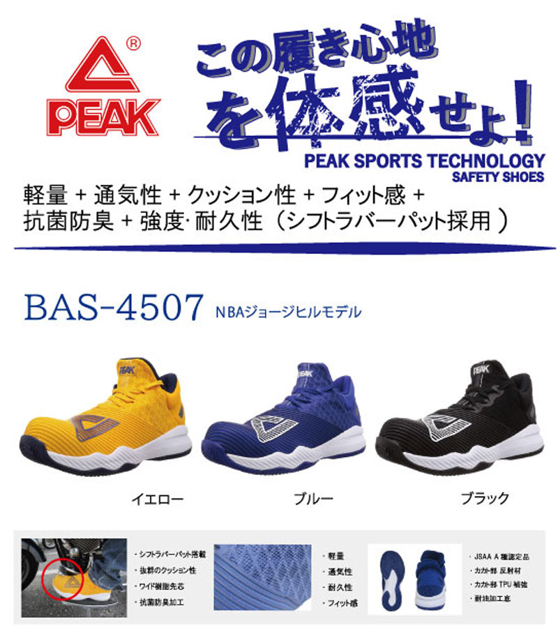 【楽天市場】PEAK SAFETY 安全靴 作業靴 BAS-4507 スニーカー 紐タイプ ローカット ポエステルメッシュ メッシュタイプ ...