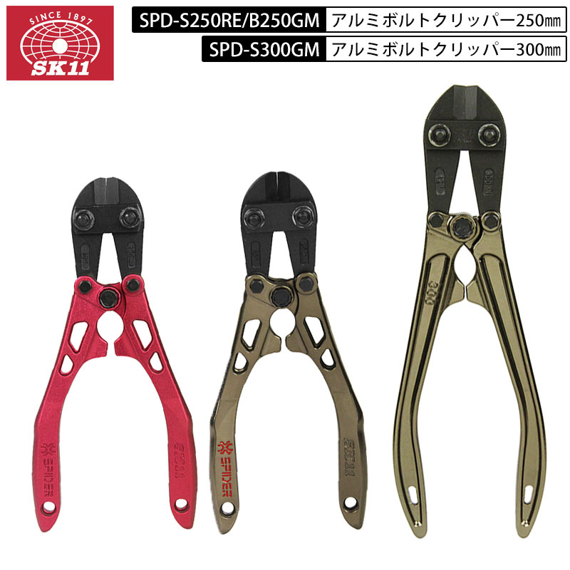 【楽天市場】SK11 アルミ ボルトクリッパー 250mm SPD-S250RE 250mm 曲がり SPD-B250GM 300mm SPD-S300GM スパイダー：鳶職人さん専門店 鳶選