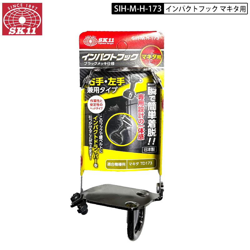 【楽天市場】藤原産業 SK11 SIH-M-H-173 インパクトフック マキタ TD173専用 ブラックメッキ仕様 右手・左手兼用タイプ：鳶職人さん専門店 鳶選