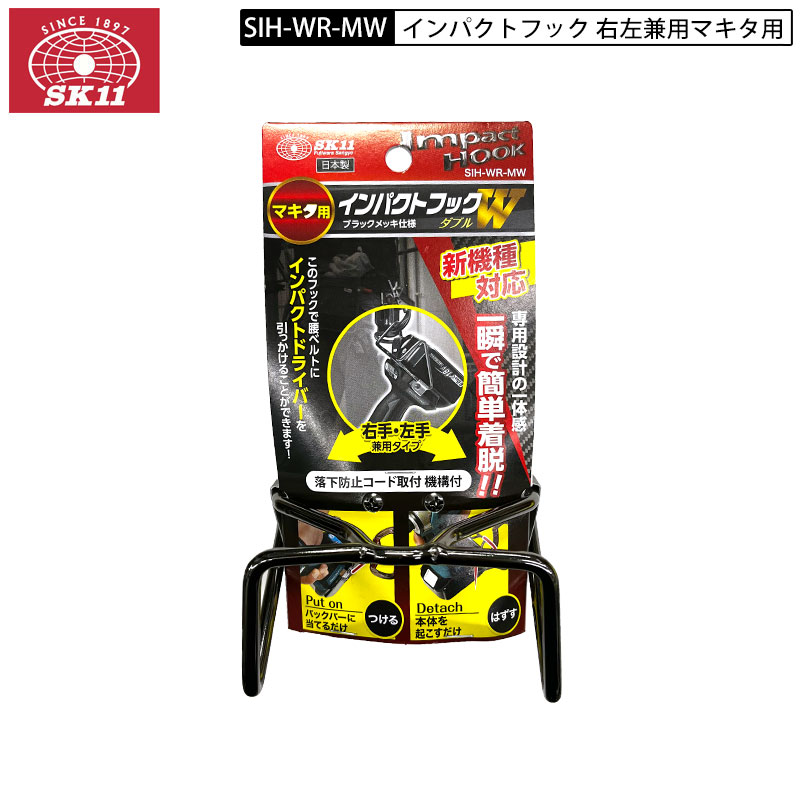 【楽天市場】藤原産業 SK11 SIH-WR-MW インパクトフックW ブラックメッキ仕様 右手 左手 兼用タイプ マキタ TD173 対応 ダブルフック：鳶職人さん専門店 鳶選