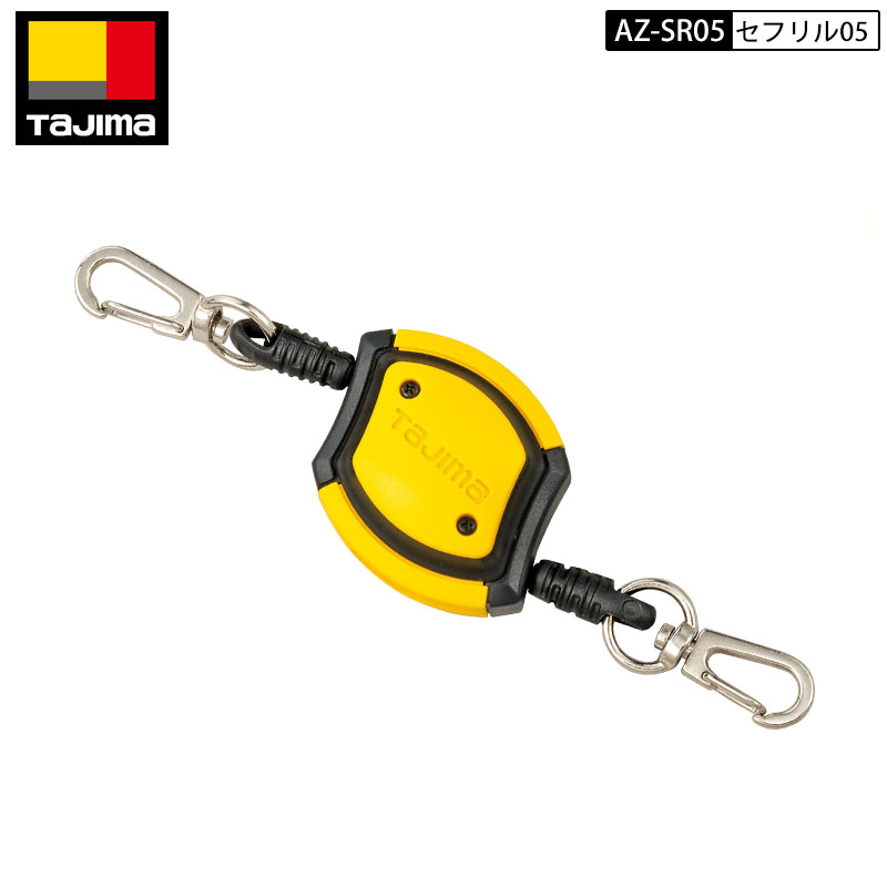 【楽天市場】ネコポス配送 TAJIMA AZ-SR05 セフリル05 リール巻取り式安全ロープ 高所作業用落下防止紐 取付け重量0.5kg：鳶職人さん専門店 鳶選