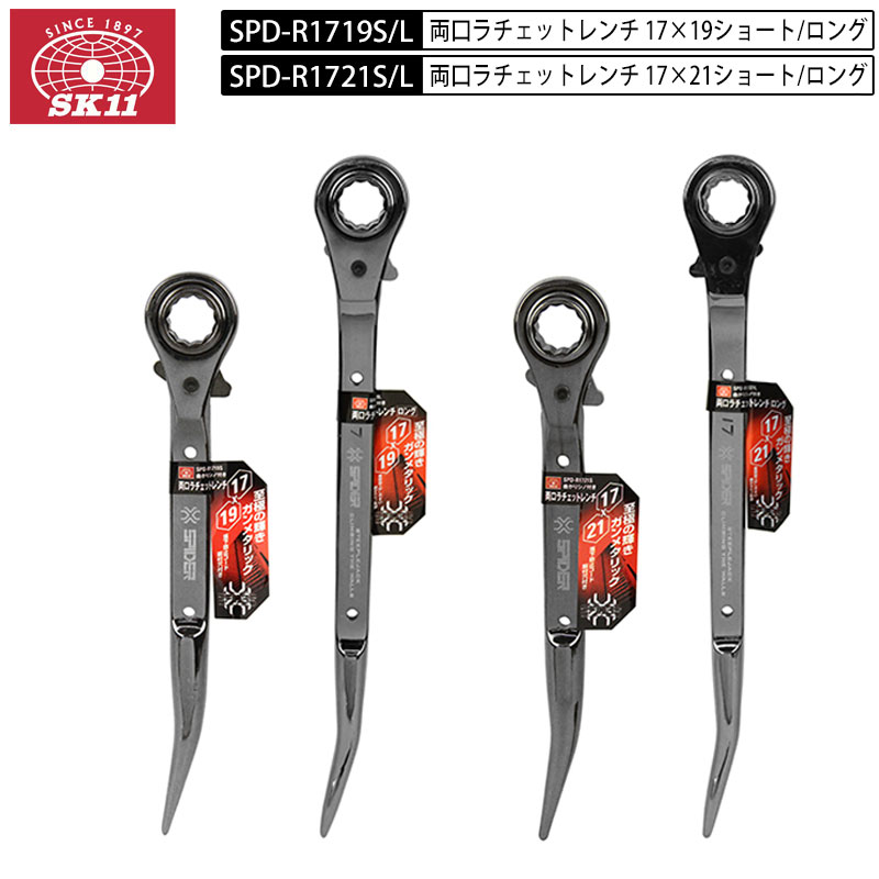 【楽天市場】SK11 SPD-R17 両口 ラチェットレンチ 17×19/17×21 ショート ロング 計4種 スパイダー ラチェット レンチ：鳶職人さん専門店 鳶選