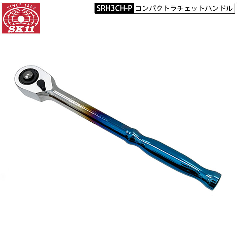 【楽天市場】SK11 SRH3CH-P コンパクト ラチェット ハンドル 藤原産業 六角 ボルト ナット レインボー マジョーラ：鳶職人さん専門店 鳶選