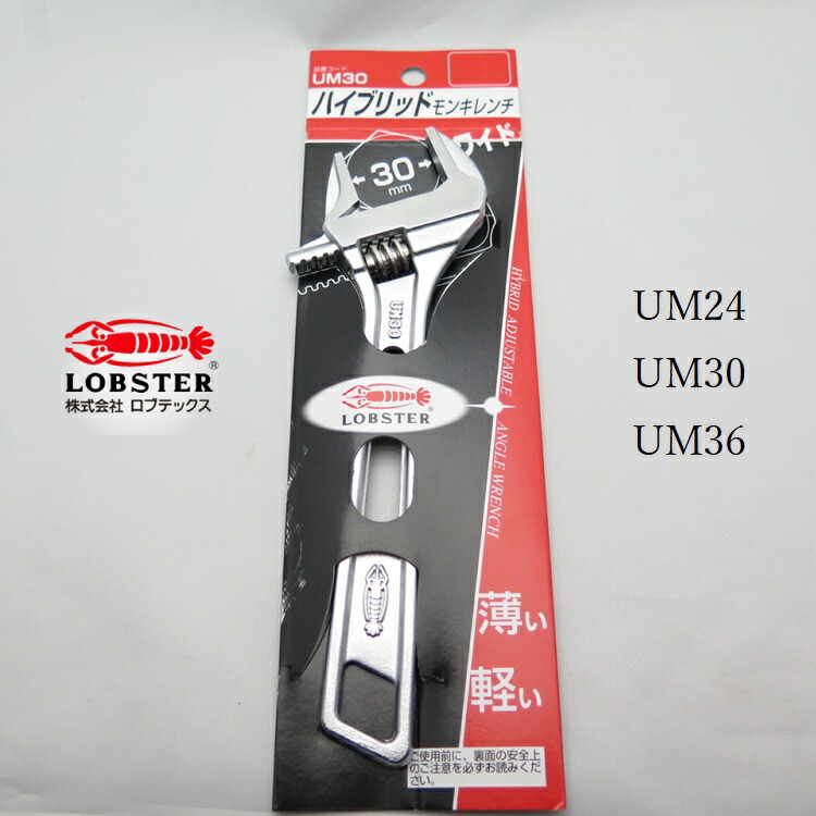 【楽天市場】ネコポス発送 UM24・UM30・UM36 ハイブリッドモンキーレンチ ロブテックス エビ ロブスター：鳶職人さん専門店 鳶選
