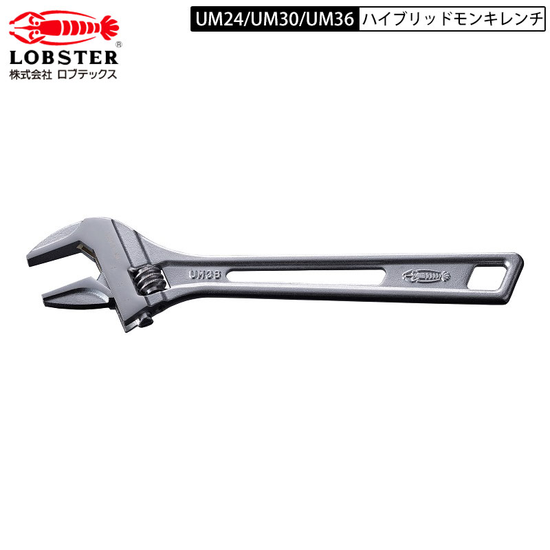 【楽天市場】ネコポス発送 UM24・UM30・UM36 ハイブリッドモンキーレンチ ロブテックス エビ ロブスター：鳶職人さん専門店 鳶選