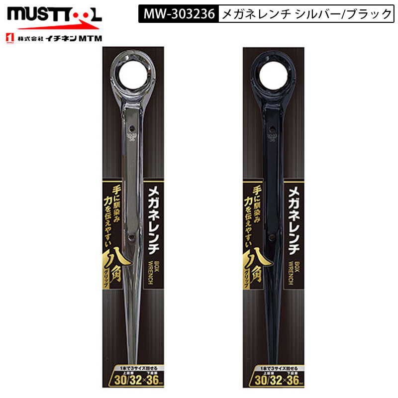 【楽天市場】MUSTTOOL MW-303236 メガネレンチ 30/32×36 シルバー MW-303236CR ブラック MW-303236BK マストツール イチネンミツトモ：鳶職人さん ...