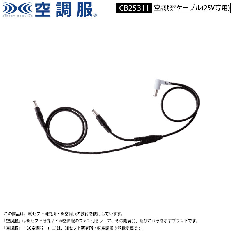 【楽天市場】【2025年 最新 モデル】空調服® CB25311 25V専用 ケーブル 純正 新作 25V 扇風機 冷却 ファン付きウェア用：鳶職人さん専門店 鳶選