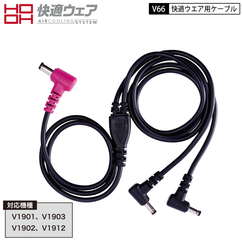 【楽天市場】鳳皇 HOOH 村上被服 2023年新型快適ウェア V66 快適ウェア用ケーブル：鳶職人さん専門店 鳶選