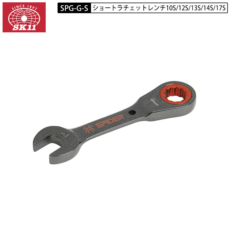【楽天市場】ネコポス発送 SK11 SPG-GS ショートラチェットレンチ SPG-G10S SPG-G12S SPG-G13S SPG-G14S SPG-G17S スパイダーシリーズ：鳶職人 ...