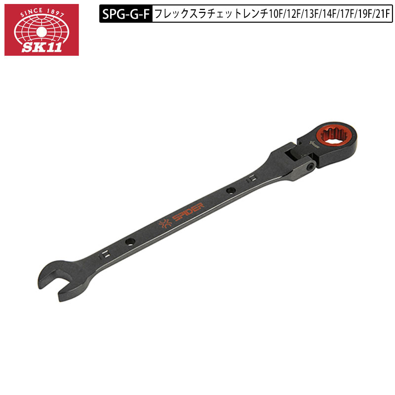 【楽天市場】ネコポス発送 SK11 SPG-GF フレックスラチェットレンチ SPG-G10F SPG-G12F SPG-G13F SPG-G14F SPG-G17F SPG-G19F SPG ...