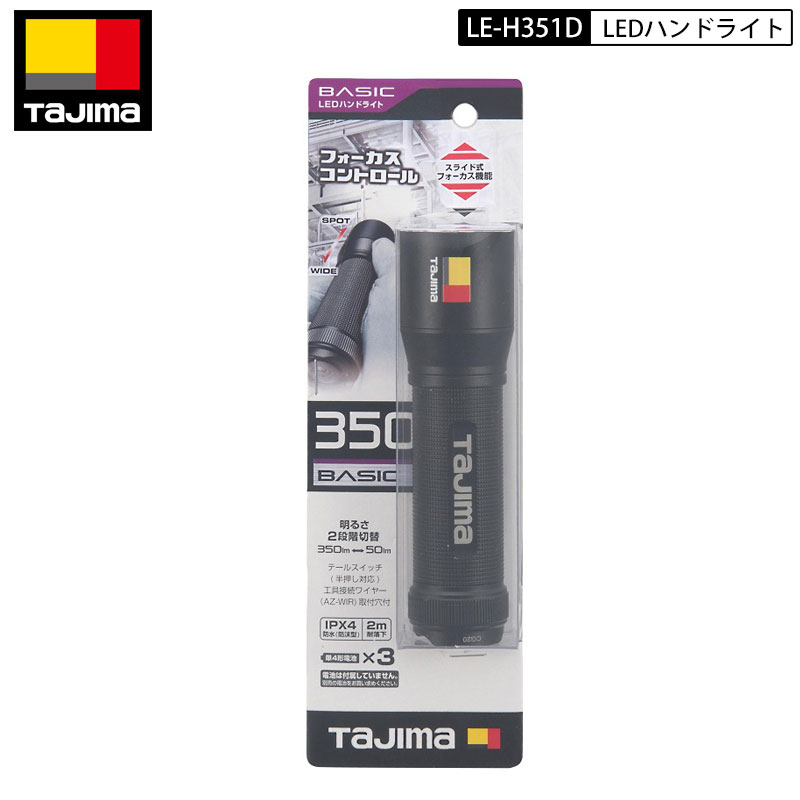 【楽天市場】TAJIMA タジマ LED ハンドライト LE-H351D 乾電池 式 単4形電池 3本 最大 350lm スライドフォーカス搭載 ハイ/ローの2モード切り換えプッシュスイッチ ...