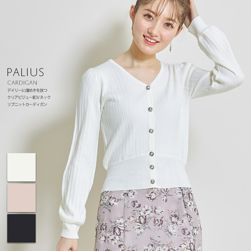 【楽天市場】デイリーに煌めきを放つクリアビジュー釦Vネックリブニットカーディガン【palius パリウス】tocco closet(トッコ ...