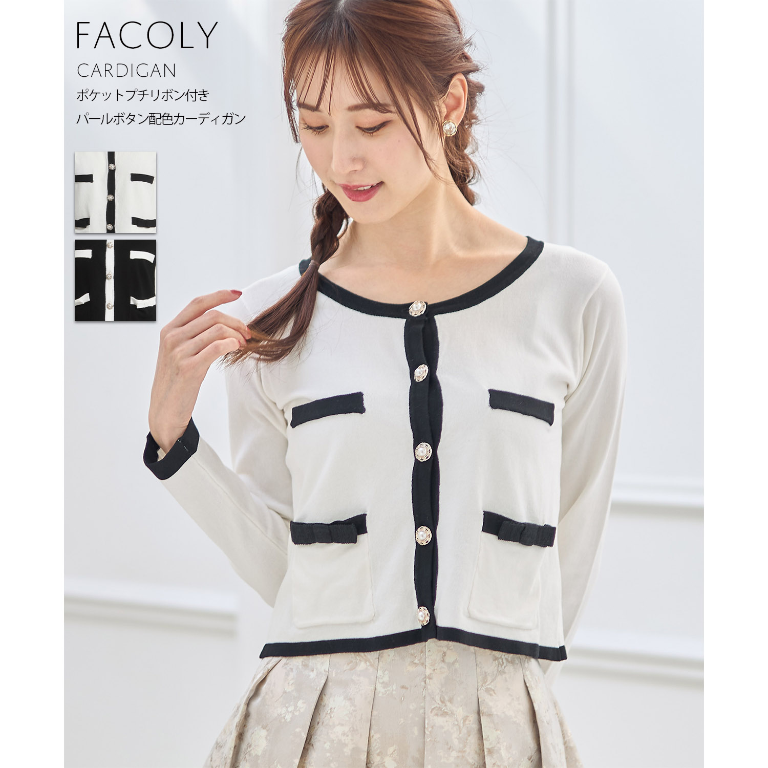 【楽天市場】ポケットプチリボン付きパールボタン配色カーディガン【facoly ファコリー】tocco closet(トッコクローゼット) オフ ...