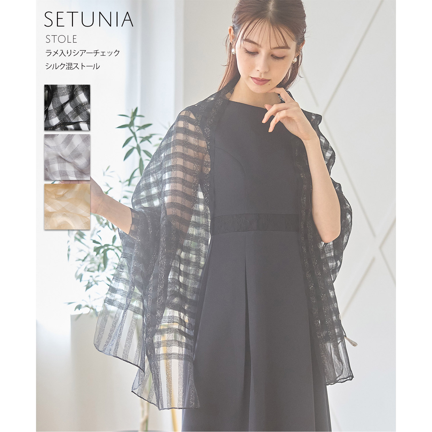 【楽天市場】ラメ入りシアーチェックシルク混ストール【setunia セチュニア】tocco closet(トッコクローゼット) ブラック ...