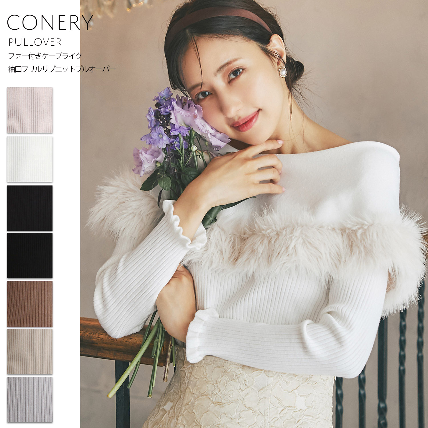 【楽天市場】ファー付きケープライク袖口フリルリブニットプルオーバー【conery コネリー】tocco closet(トッコクローゼット ...