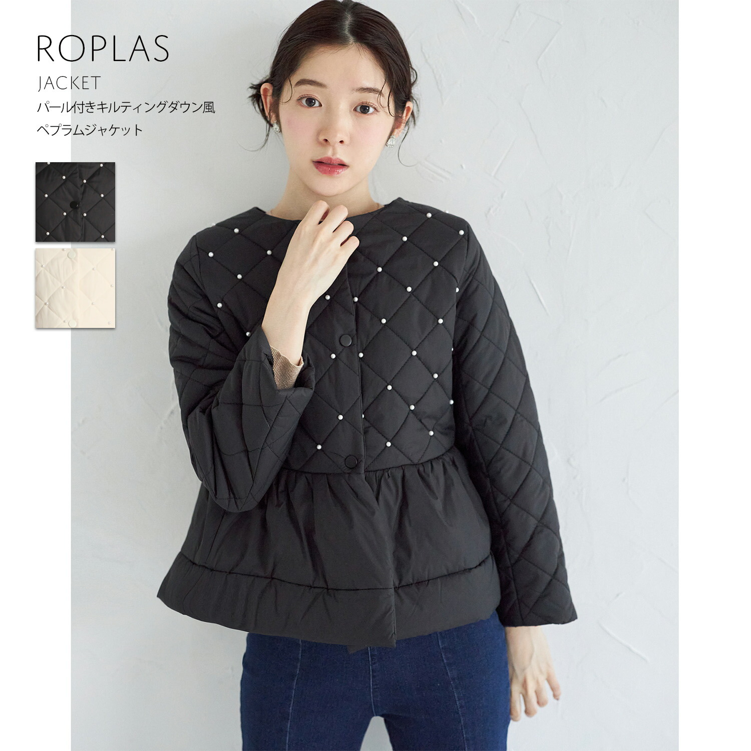 【楽天市場】パール付きキルティングダウン風ペプラムジャケット【roplas ロプラス】tocco closet(トッコクローゼット ...