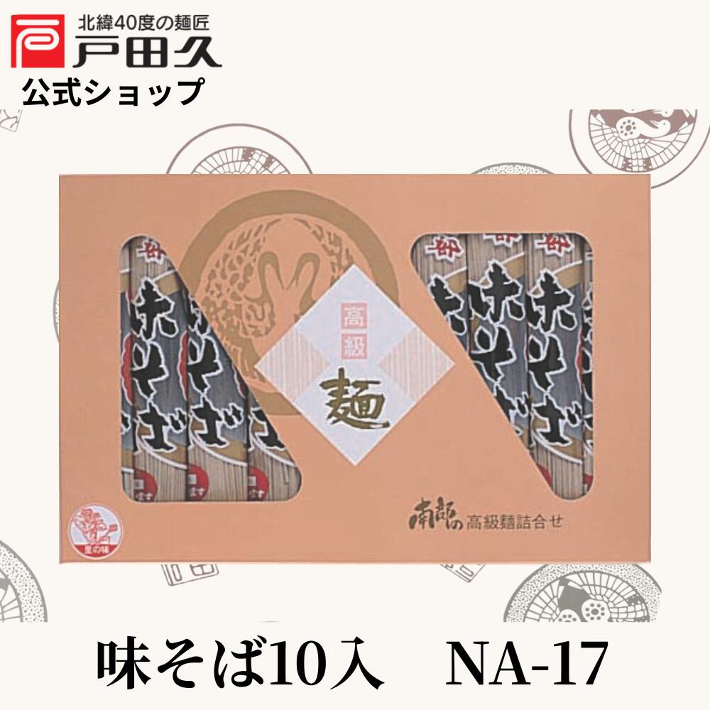 【楽天市場】南部味そばNA17：戸田久 公式ショップ